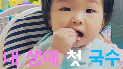 아기 국수 먹방 국수먹는 다미 11개월 아기 유아식 다미야 맛있어 11개월아기발달 Youtube