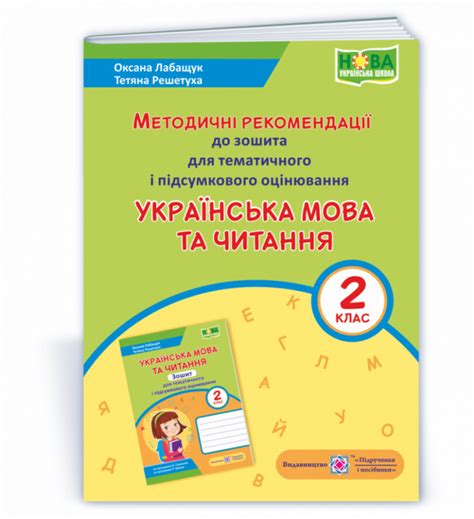 НУШ Українська мова та читання 2 клас Методичні рекомендації до зошита
