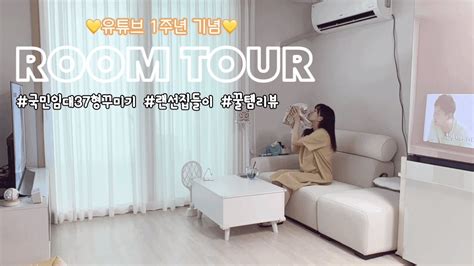 유튜브 1주년 기념 랜선집들이🏠 ️ Lh 국민임대 37형실평수 11평 미니멀라이프 인테리어 가전제품 소개 꿀템