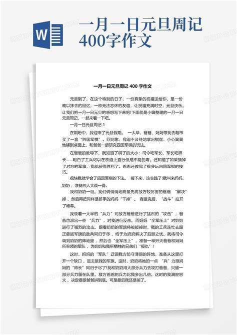 一月一日元旦周记400字作文Word模板下载 编号qjrkxvrp 熊猫办公