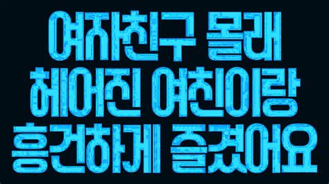 실화사연 여자친구 몰래 헤어진 여친이랑 흥건하게 즐겼어요 라디오드라마사이다사연 Youtube