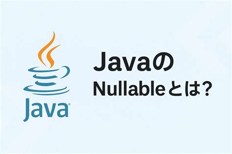 Javaのnullableとは？optional型との違いも解説