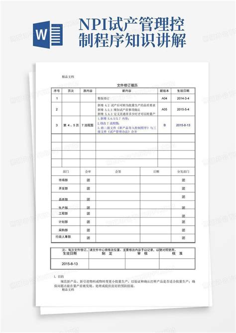 npi试产管理控制程序知识讲解Word模板下载 编号qppvbdeo 熊猫办公