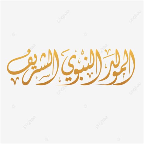 المولد الذهبي النبوي الشريف الخط العربي النبي محمد شخصية عيد ميلاد