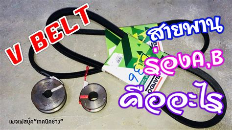 สายพานร่อง A ร่อง B มือ Diy ควรรู้ Youtube