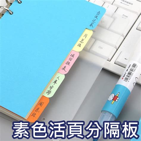 《台灣現貨》活頁隔板 手帳隔頁板 索引頁 分頁板 分隔頁 標籤頁 活頁配件 蝦皮購物