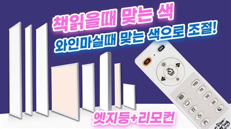 리모컨으로 색 밝기 조절 후지 리모컨 엣지등 Youtube