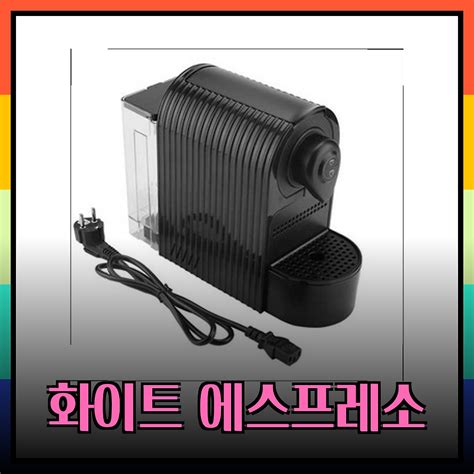 네스프레소 미니를 능가하는 220v 호환 캡슐 커피머신 화이트 에스프레소 머신의 매력