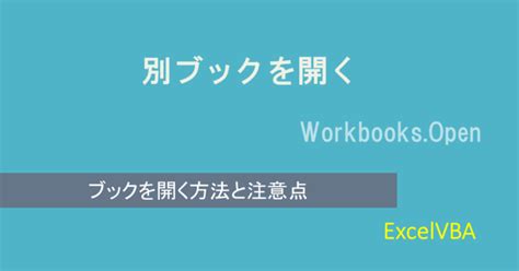 Excelvbaで別のブックを開く方法と注意点について解説しています。 教えて！excelvba