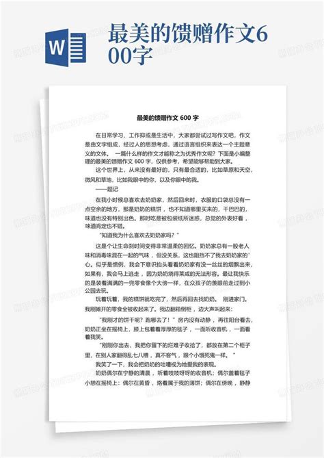最美的馈赠作文600字Word模板下载 编号lwxoxere 熊猫办公