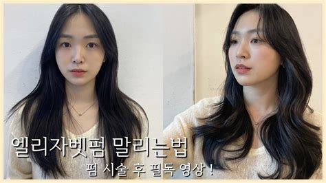 엘리자벳펌 가장 쉽고 간편하게 말리기 펌 시술 후기 차홍룸 강남점 노수향 Youtube