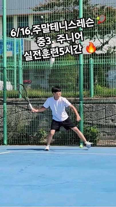 6 16 주말테니스레슨🔥🎾1 볼머신기 워밍업후2 스트록 발리연결 3 서브앤대쉬4 게임마무리 진테니스 삼천포테니스레슨 사천테니스레슨 진주테니스레슨 Youtube