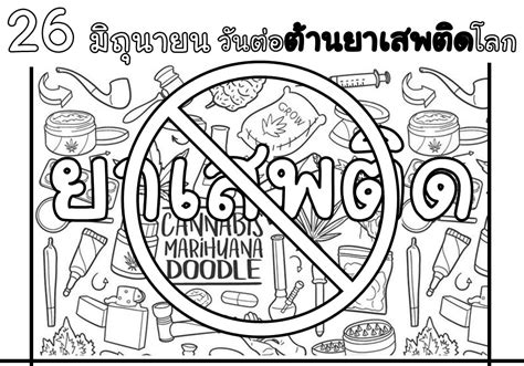 แบ่งปันภาพระบายสี 26 มิถุนายน สื่อการสอน By ครูโบโอเค Facebook