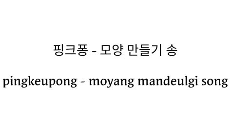 핑크퐁 모양 만들기 송 가사 Youtube