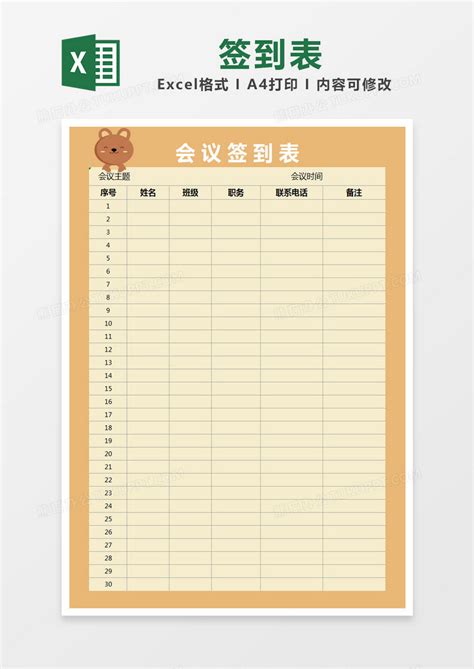 橙色温馨会议签到表excel模版模板下载橙色图客巴巴