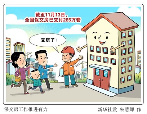 保交房工作推进有力 新华网