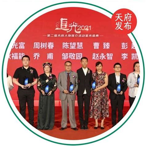 追光2021·天府人物推介大奖 天府新区是他们！四川活动精神