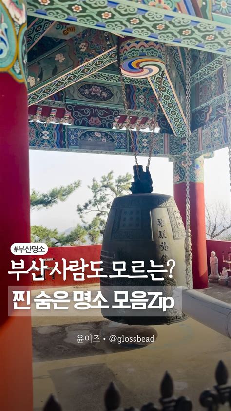 윤이즈🐰 부산맛집•카페•국내•해외여행코스 광안리 이색카페 모음집 1탄 2탄이 궁금하다면 Glossbead 팔로우🍀 1