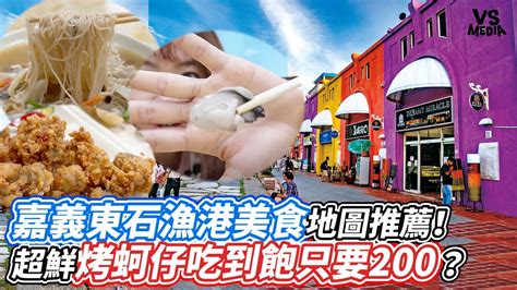 嘉義東石漁港美食地圖推薦！超鮮烤蚵仔吃到飽只要200？｜vs Mediaxjessiecaca0915 Youtube