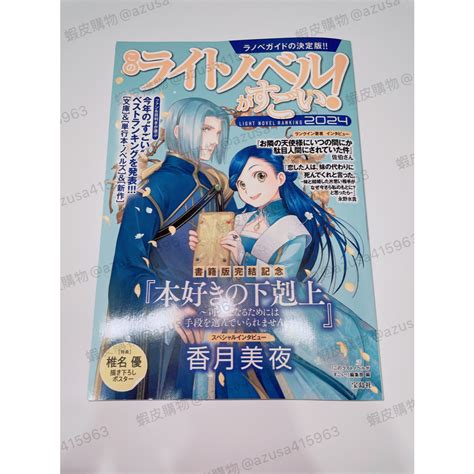 【現貨 全新】日文書 附海報 這本輕小說真厲害 2024年 完全排行手冊 決定版 小書痴的下剋上 [栗栗] 蝦皮購物