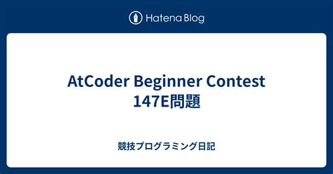 Atcoder Beginner Contest 147e問題 競技プログラミング日記
