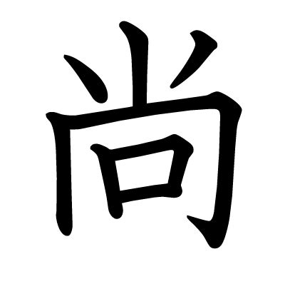 漢字尚の部首画数読み方筆順意味など