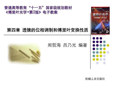 第四章 透镜的位相调制和傅里叶变换性质 word文档在线阅读与下载 无忧文档