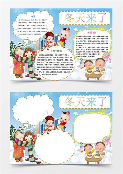 冬天来了冬至小报手抄报word模版模板下载冬天图客巴巴