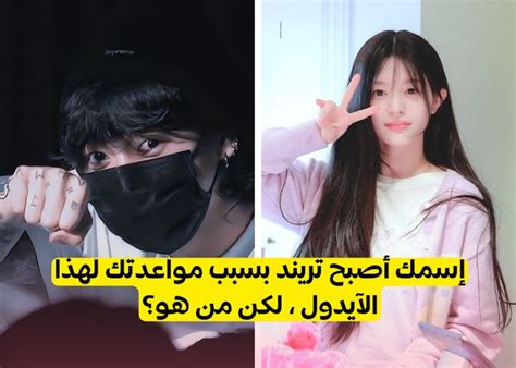 ماذا لو كنت ايدول بارت 4 سيحدد هذا الاختبار الأيدول الذي ستتورطين معه بشائعة مواعدة