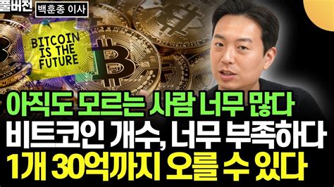 아직도 모르는 사람 너무 많다 비트코인 개수 너무 부족하다 1개 30억까지 오른다 백훈종 이사 풀버전 Youtube