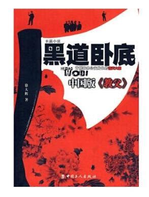 黑道十大巅峰网络小说黑道小说排名前十 七乐剧