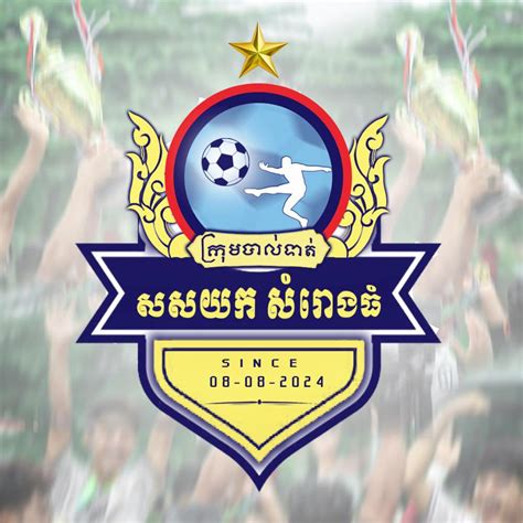 ក្រុមបាល់ទាត់ សសយក សំរោងធំ