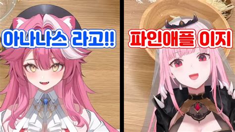 아나나스 Vs 파인애플 홀로라이브모리 칼리오페라오라 판테라 Youtube