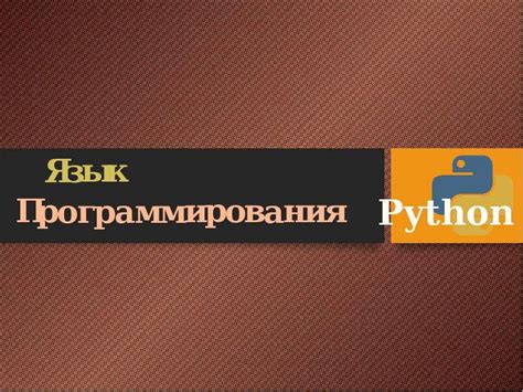 Язык программирования Python презентация доклад проект скачать