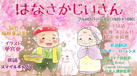 花咲かじいさん 日本昔話 ここほれワンワン おじいさんが掘ってみると宝物がたくさんでもいじわるじいさんがそれを知ってフル