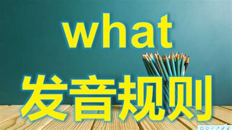 What引导的特殊疑问句的发音规则美式音弱读现象分析 教育 K12教育 百度汉语