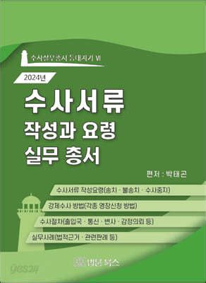 2024년 수사서류 작성과 요령 실무총서 예스24