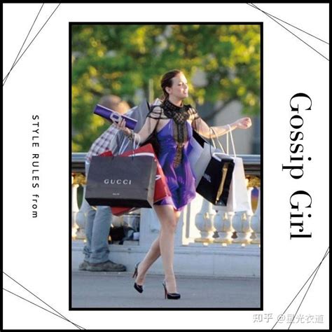 什么才是时尚真理《绯闻女孩》中的时尚态度，经过15年也依然不变。 知乎