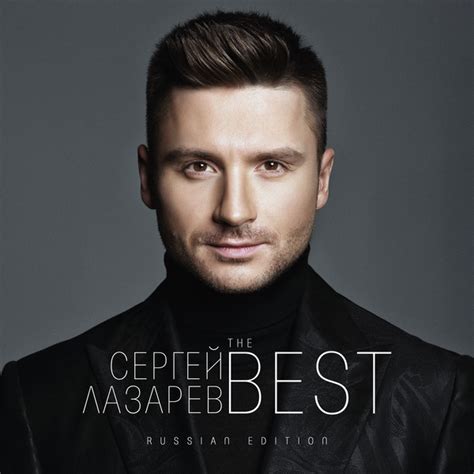 Сергей Лазарев (Sergey Lazarev) - The Best (Russian Edition) Lyrics and ...