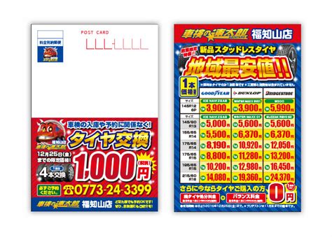 車検専門店 車検の速太郎様のタイヤ交換1000円DMはがきパンフレット制作しチャオ