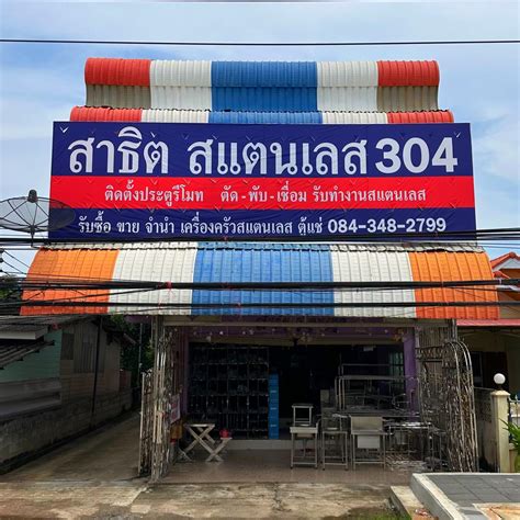 สาธิต สเตนเลส 304 ขายปลีก ส่ง รับทำงานสเตนเลส ตัด พับ เชื่อม