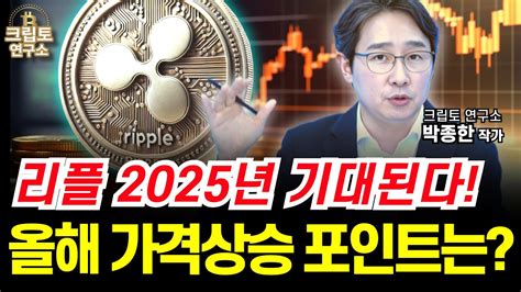 리플 Xrp 2025년 기대된다 올해 가격상승 포인트는ㅣ알트코인 심층분석 박작가의 크립토연구소 리플 솔라나 도지코인 알트코인 코인 Youtube