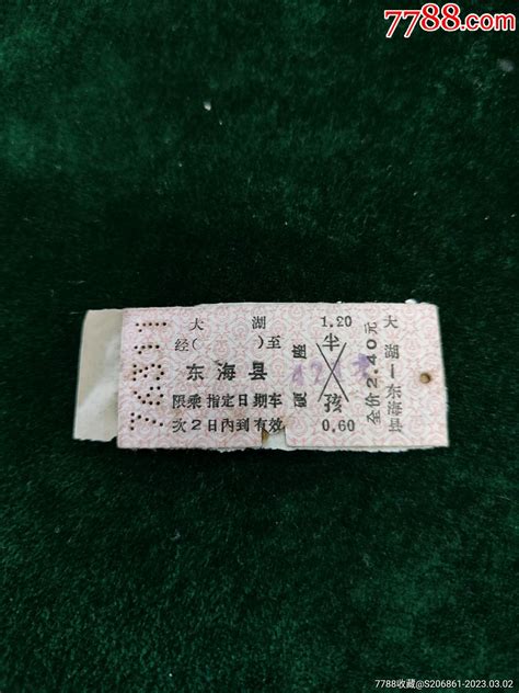 成为历史的火车小站：大湖《1976年，大湖 东海县，硬座，24元》火车票1张 火车票 7788收藏