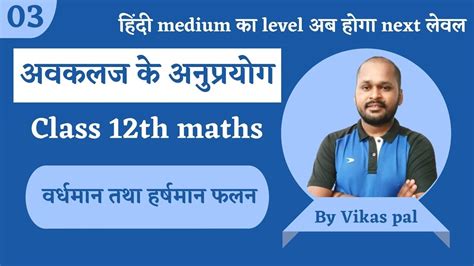Ch 06 Application Of Derivatives Increasing And Decreasing Function Class 12th Lec