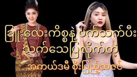 ခြူးလေး နဲ့ ပက်သက်ပီး သက်သေချက် တစ်ခုပြလိုက်တဲ့ အကယ်ဒမီ စိုးပြည့်သဇင