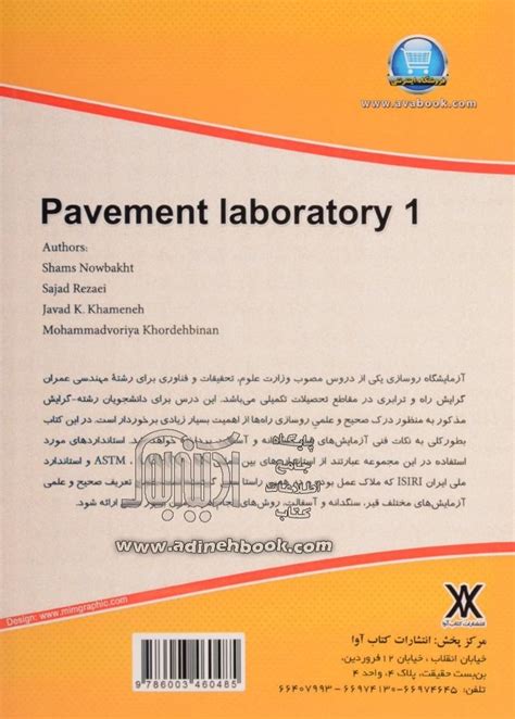 خرید کتاب آزمایشات روسازی 1 آزمایشات تفسیری قیر، سنگدانه و مخلوط