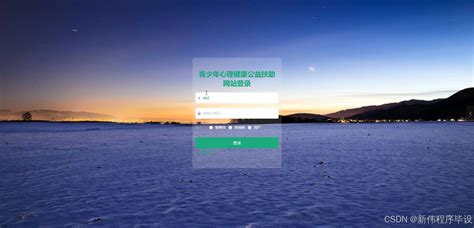 2025毕设ssm青少年心理健康公益扶助网站程序 论文 csdn博客