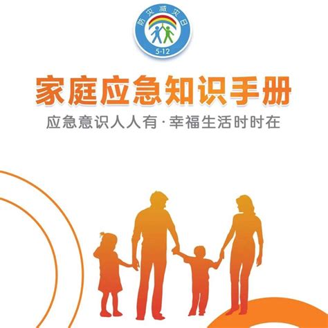 “5·12”全国防灾减灾日 这份家庭应急知识手册请收藏！管理厅宣传周灾害