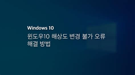 윈도우10 해상도 변경 불가 오류 해결 방법 익스트림 매뉴얼