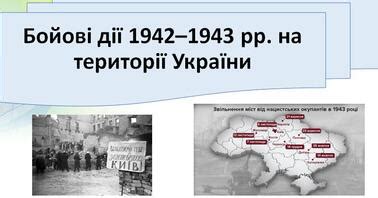 Презентація "Бойові дії 1942–1943 рр. на території України ...